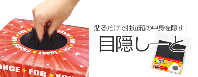 抽選箱の中身を見えなくする「目隠しーと」でドキドキ感アップ! くじ販売 Jp Blog